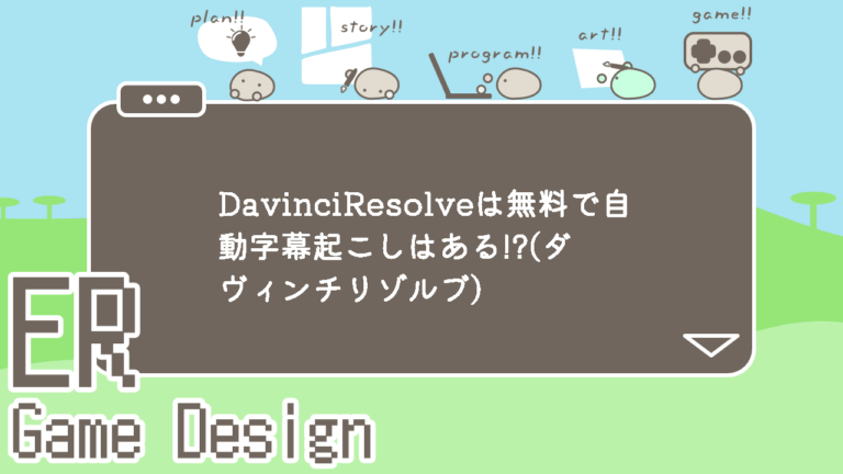 DavinciResolveは無料で自動字幕起こしはある!?(ダヴィンチリゾルブ) | ER Game Design
